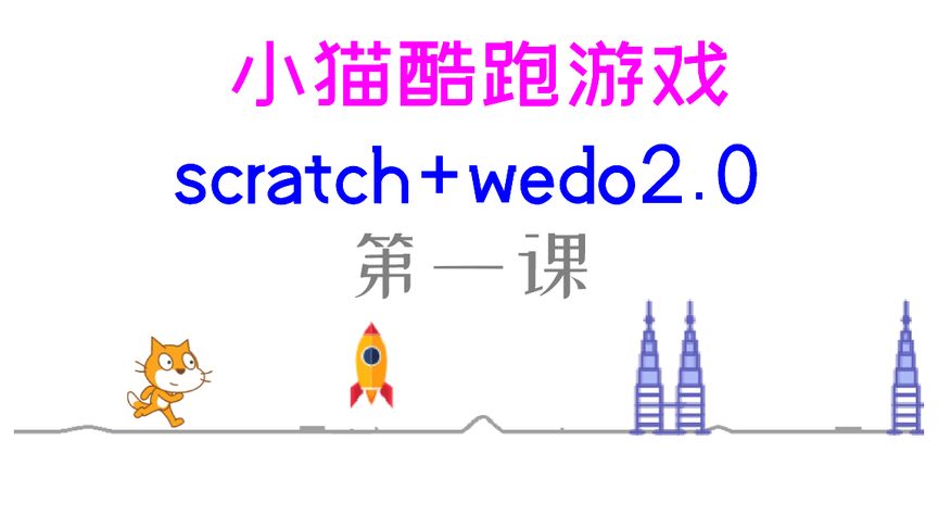 教程!scratch制作无限酷跑游戏