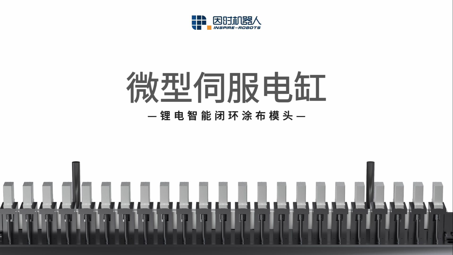 微型伺服电缸在新能源领域的应用——锂电智能闭环涂布模头