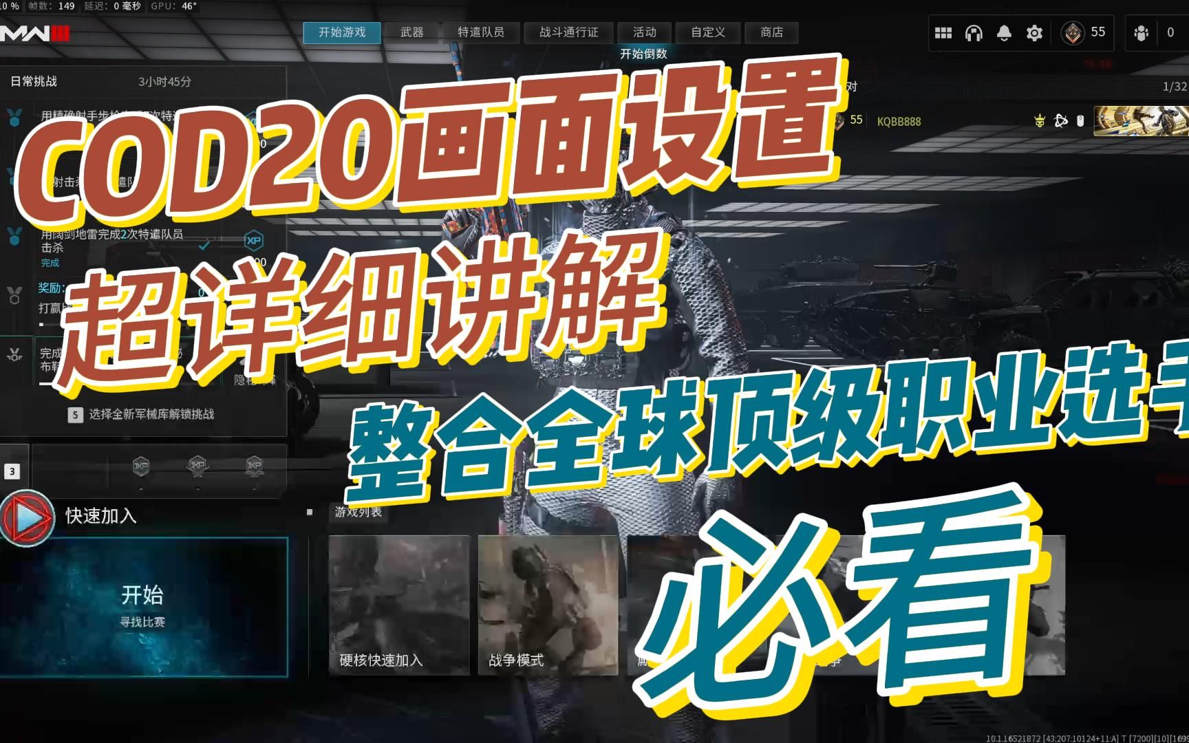 使命召唤20画面设置超详细讲解 整合全球顶级职业选手经验 必看