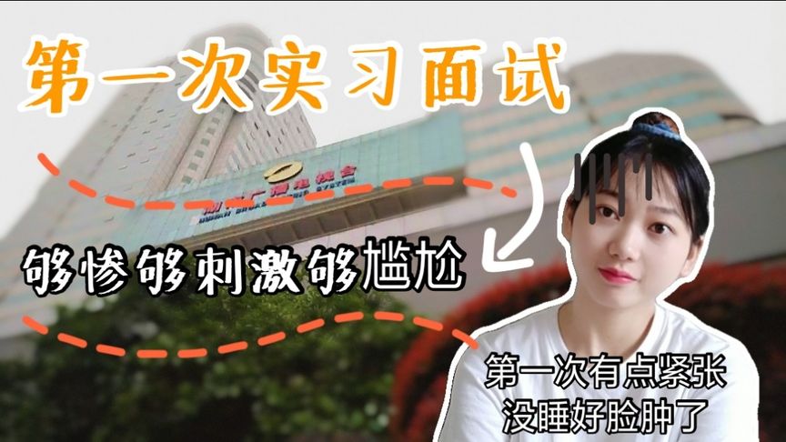 女大学生第一次实习面试,好的坏的全遇上了,够惨够刺激够尴尬