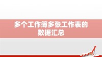 认识Excel数据透视表 第29集 汇总多个工作簿中的多个工作表