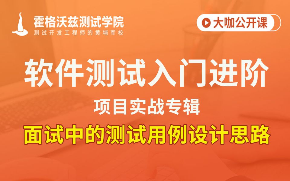 【软件测试教程】软件测试入门进阶-面试中的测试用例设计思路