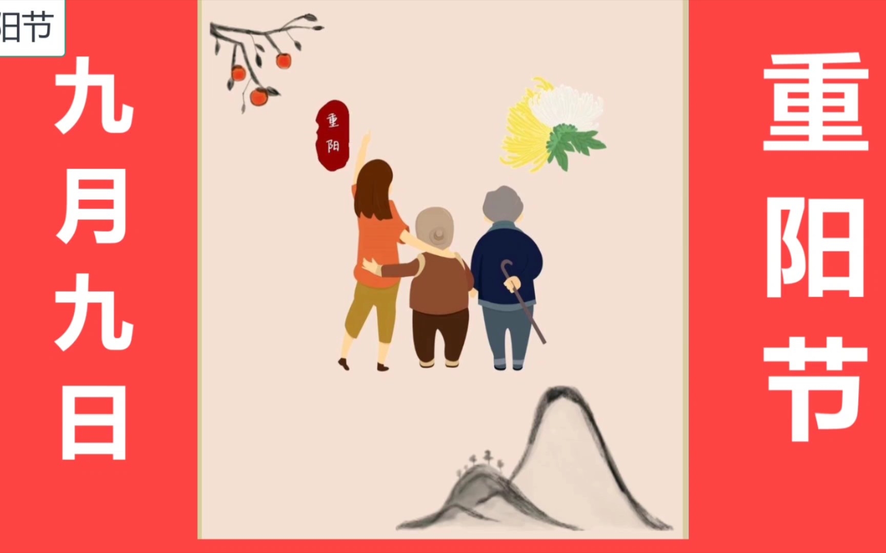中国传统节日之重阳节的介绍