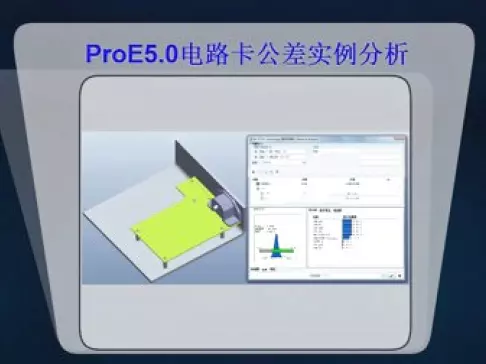 ProE5.0公差分析视频教程之电路卡实例