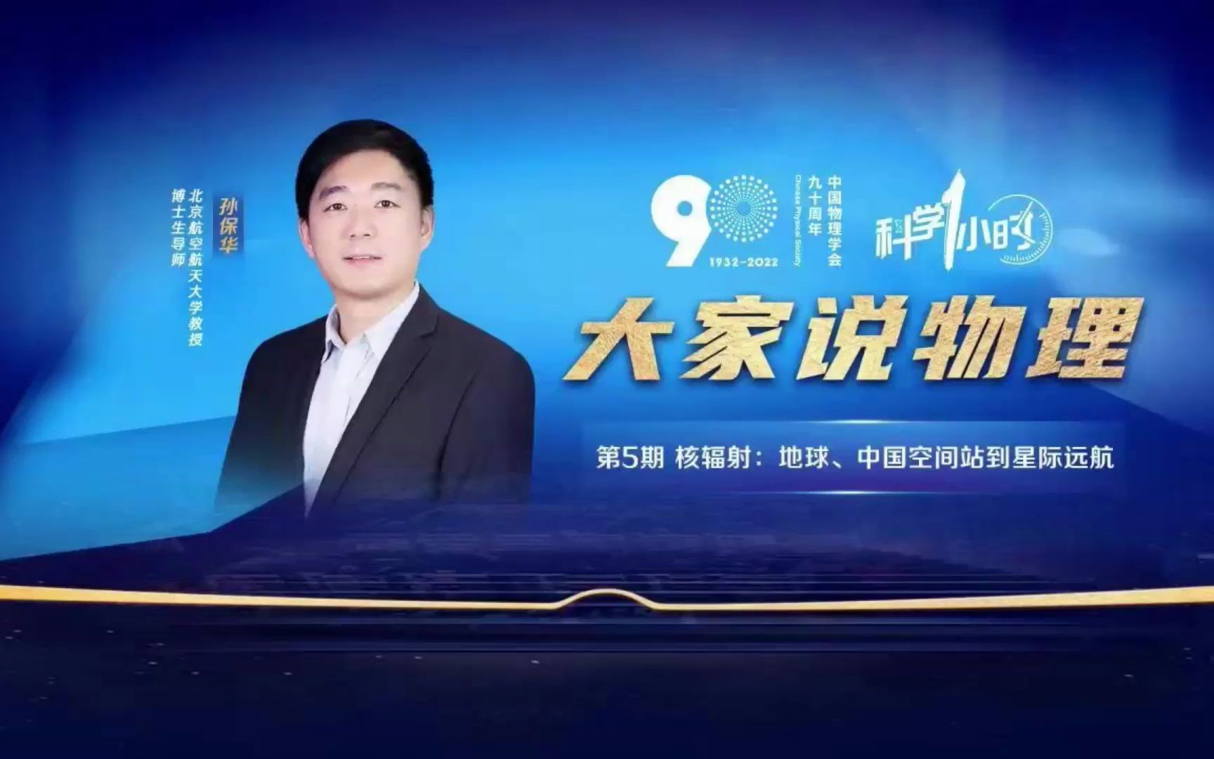 《科学1小时》系列科普活动之《大家说物理》第5期核辐射