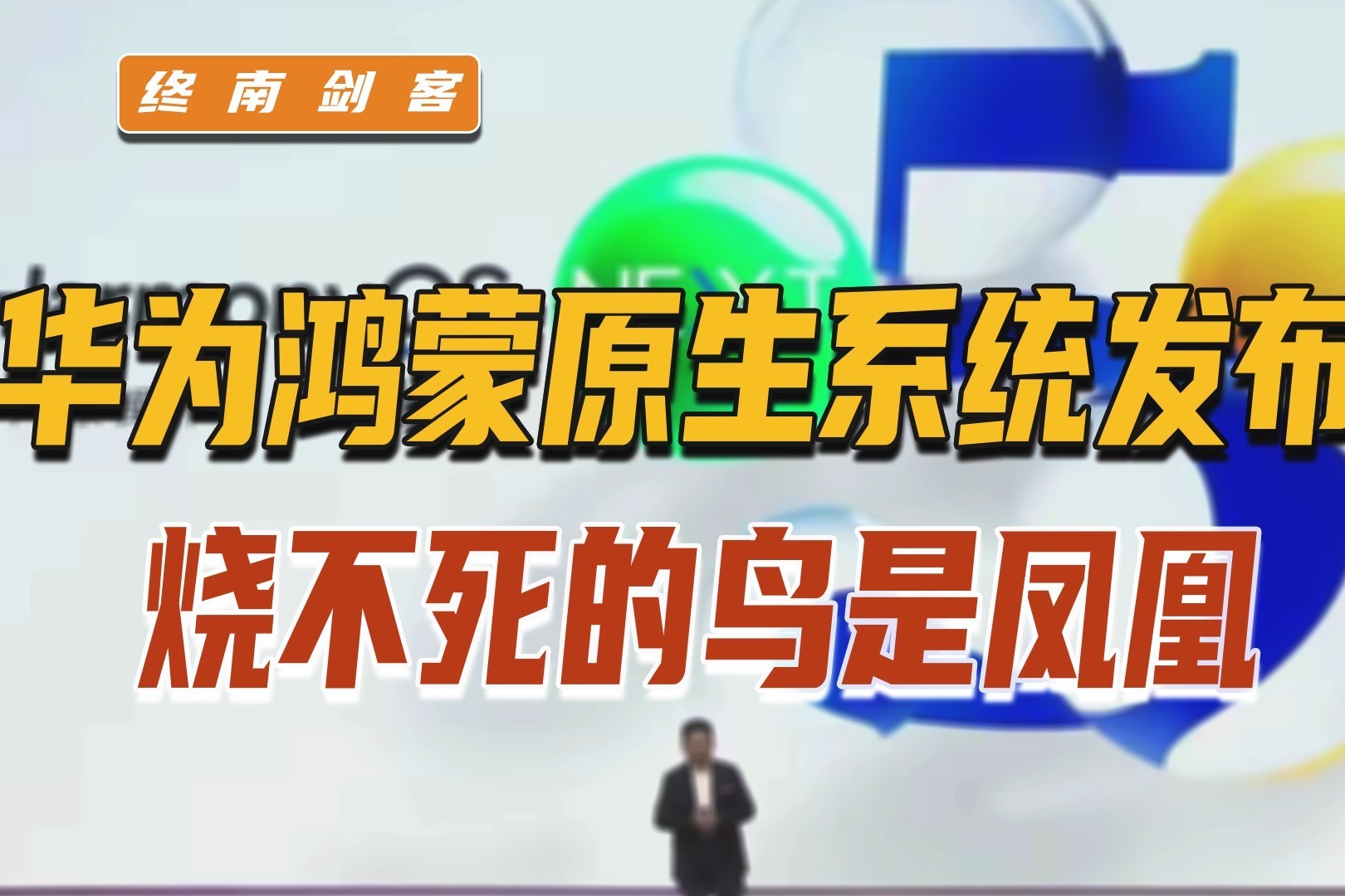 华为鸿蒙原生系统发布,2关键词、5重大意义!烧不死的鸟是凤凰