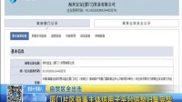 厦门片区商事主体信用子平台信息归集完毕 东南晚报 151119