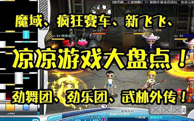 o2jam、武林外传、魔域,童年回忆杀网游大盘点!