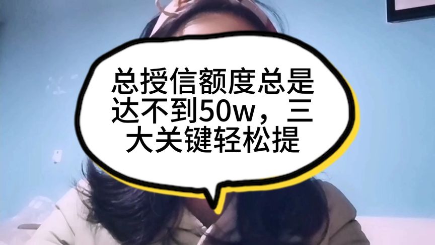 总授信额度总是到不了50w,银行关键看这三点,赶快来了解一下
