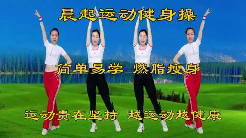 晨起运动健身操,每天坚持锻炼,缓解疲劳,改善手脚灵活性