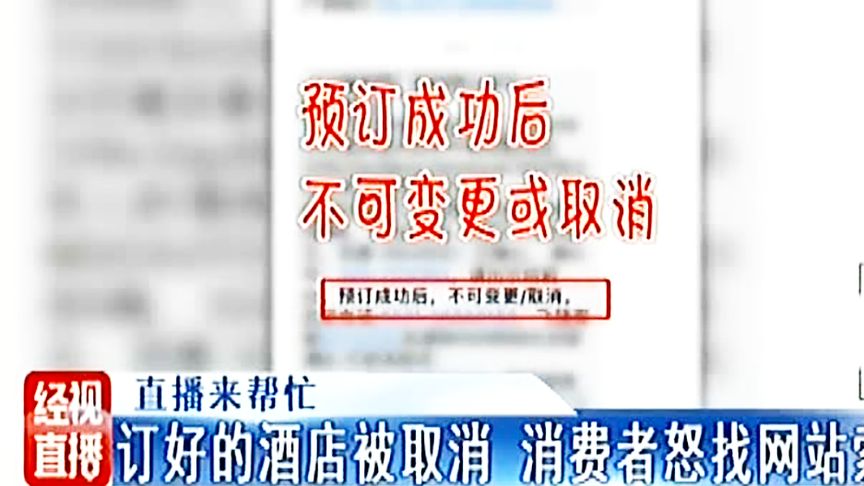 订好酒店突然被取消,消费者怒找网站讨说法,赔偿方案难确定