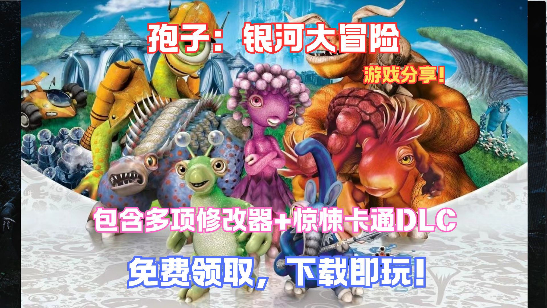 ...包含多项修改器+惊悚卡通DLC,下载即玩,纯分享,从单细胞到星辰大海!
