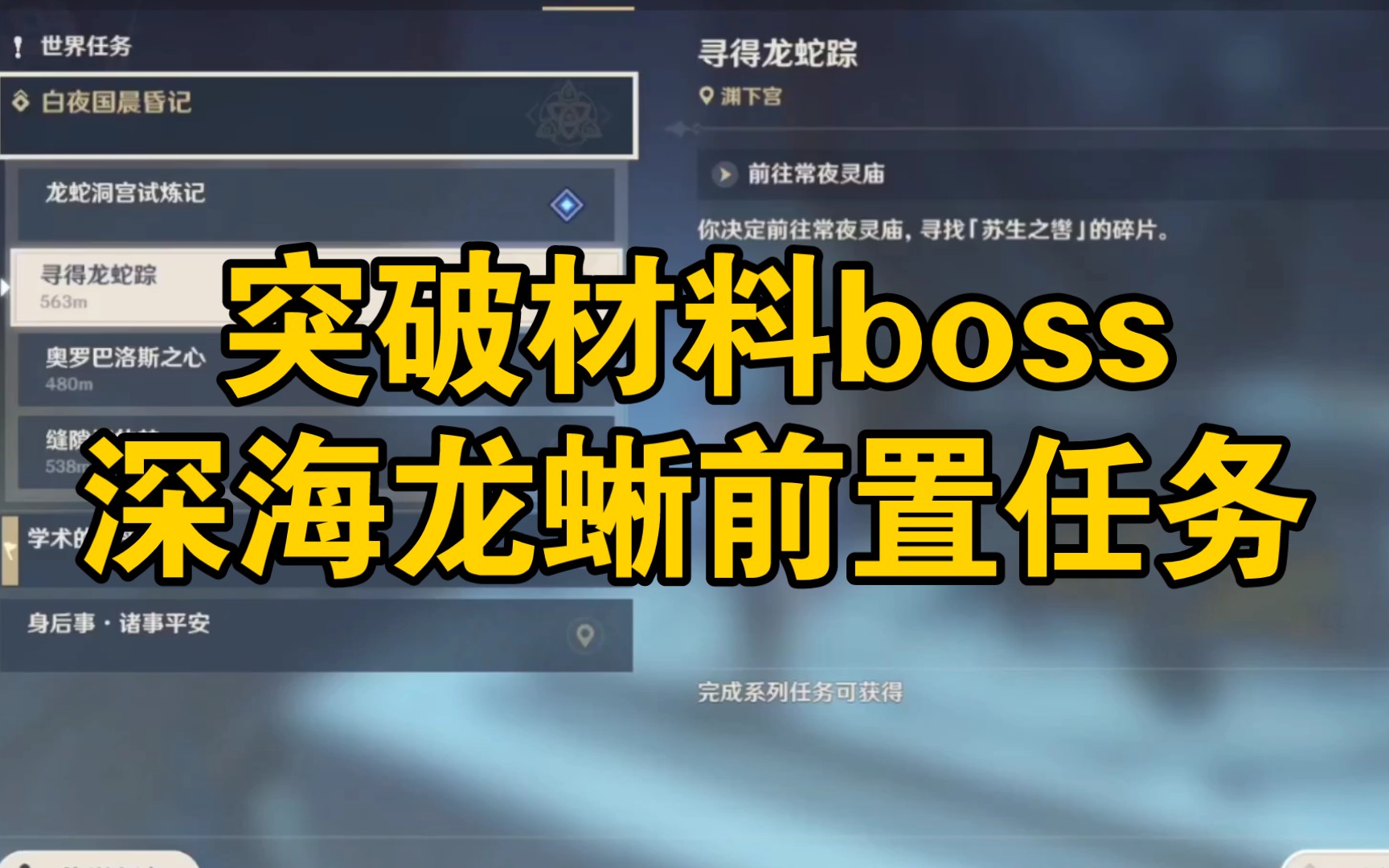 【原神】渊下宫,深海龙蜥boss前置任务:龙蛇洞宫试炼记攻略解谜,常夜...