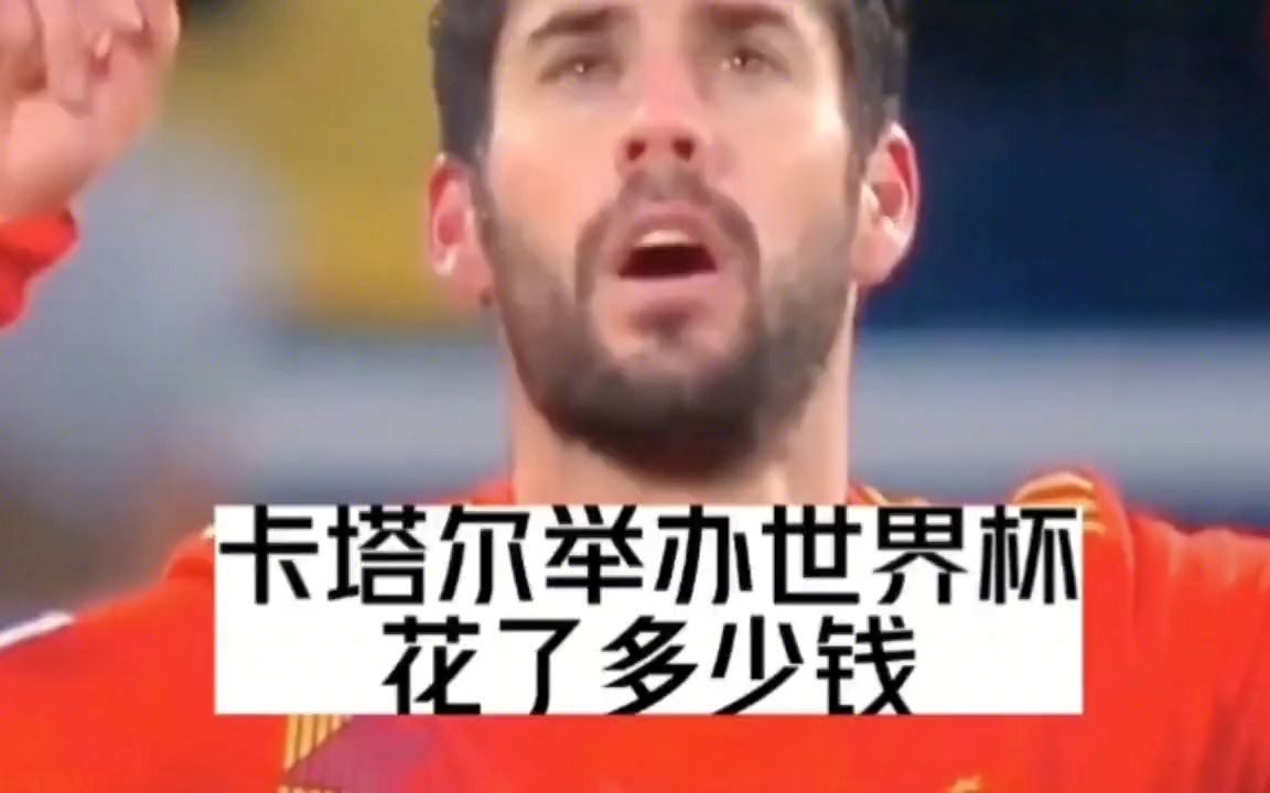 卡塔尔世界杯花了多少钱呢?中东大佬的2290亿美金到底砸哪去了?