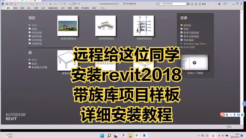 远程给这位同学安装revit2018带族库项目样板详细安装教程