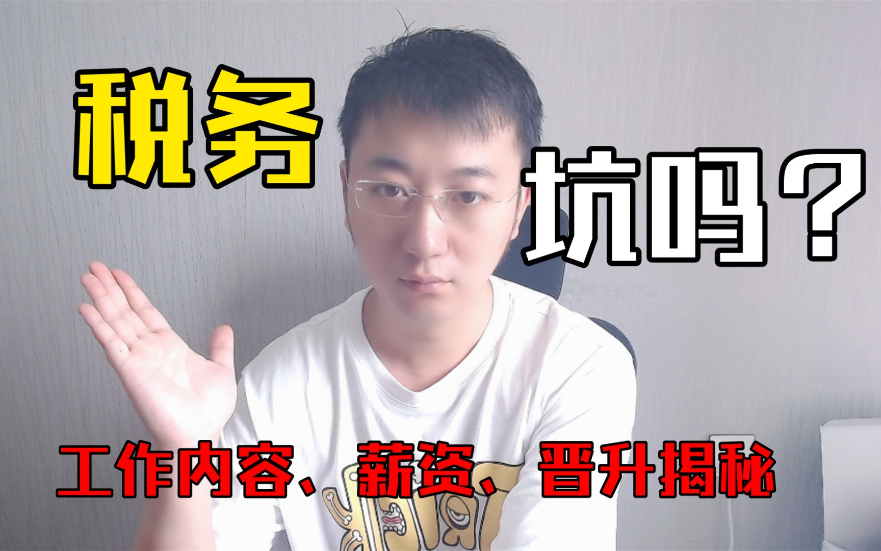 税务很坑?客观讲解一下工作内容、待遇、晋升