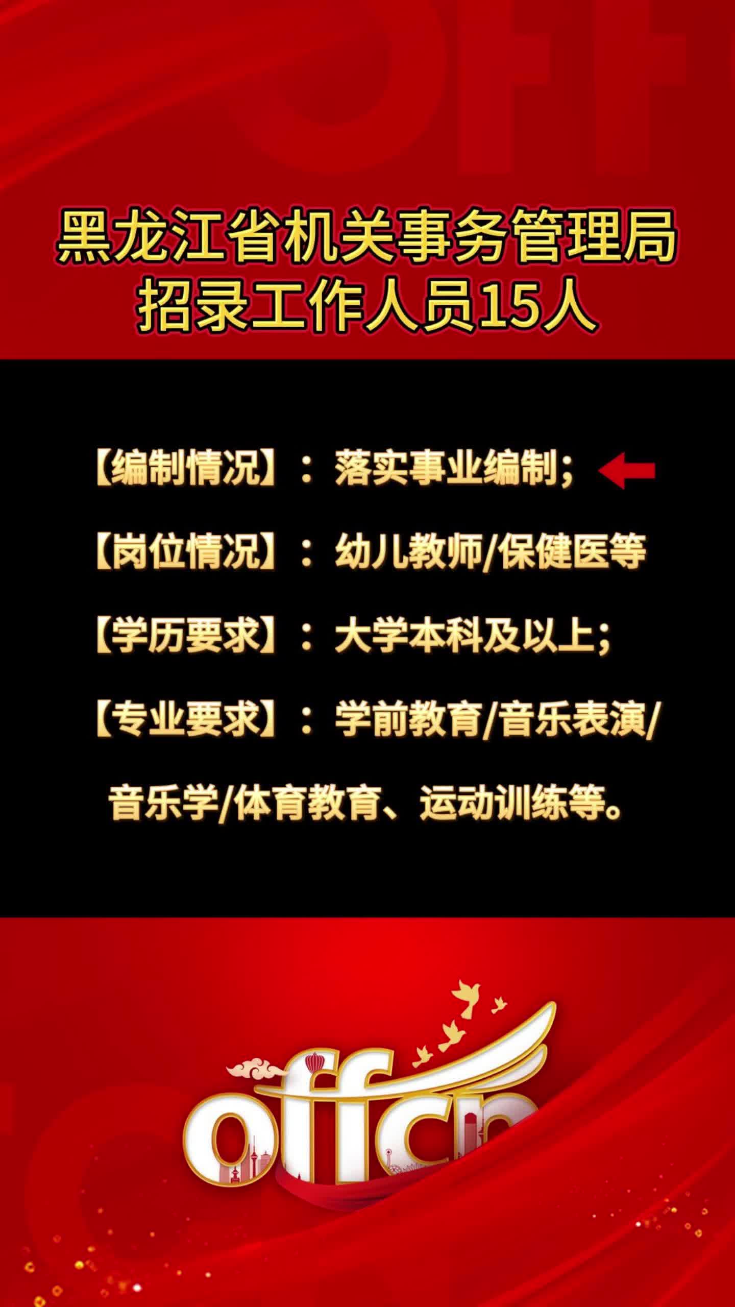 黑龙江省机关事务管理局招15人 【落编】 12月15号至12月19号 #...
