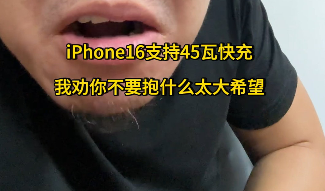苹果充电能快到哪去。