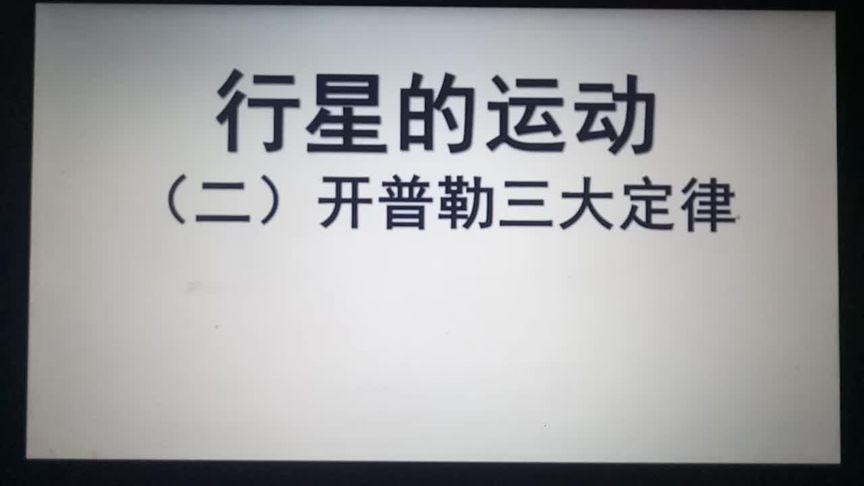 高中物理必修二第六章第二讲开普勒三大定律