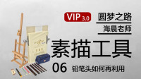 素描教程:工具篇 第6集 铅笔延长器使用方法教程