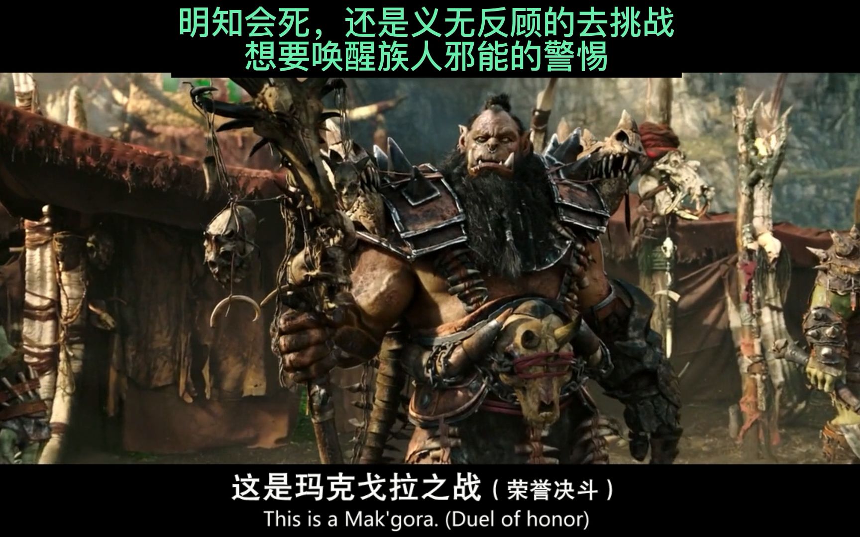 魔兽电影 插旗玛克戈拉——真的勇士敢于直面任何敌人!想起现实中很...