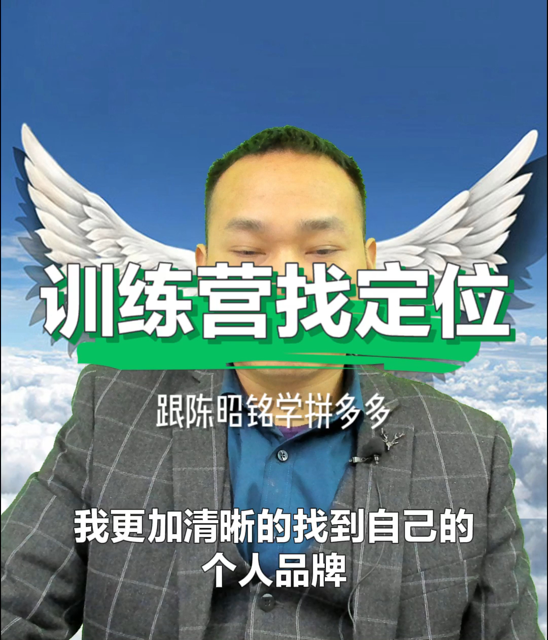 参加训练营,找到定位:一对一学拼多多电商