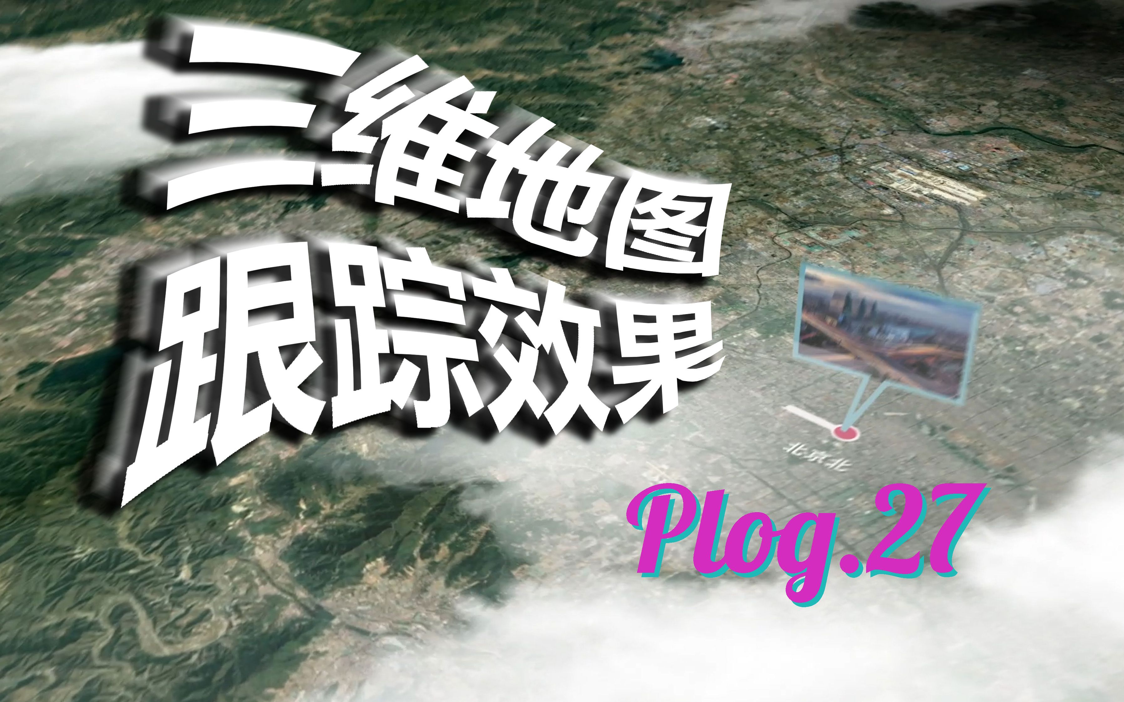 AE三维地图路径跟踪效果