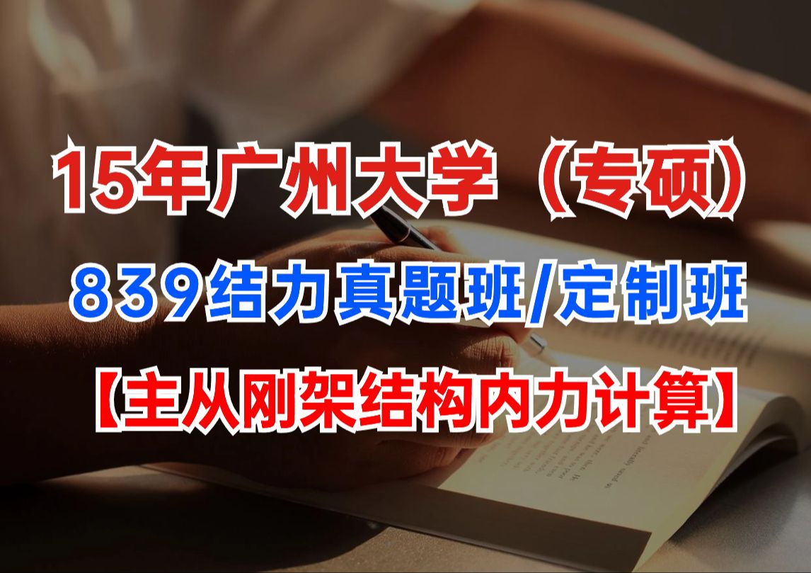 15年广州大学839结构力学专业学位【刚架内力计算】初试考研真题...
