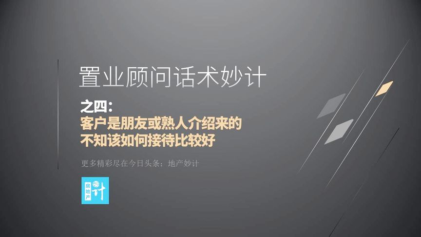 话术妙计之四:客户是朋友或熟人介绍来的,不知该如何接待比较好