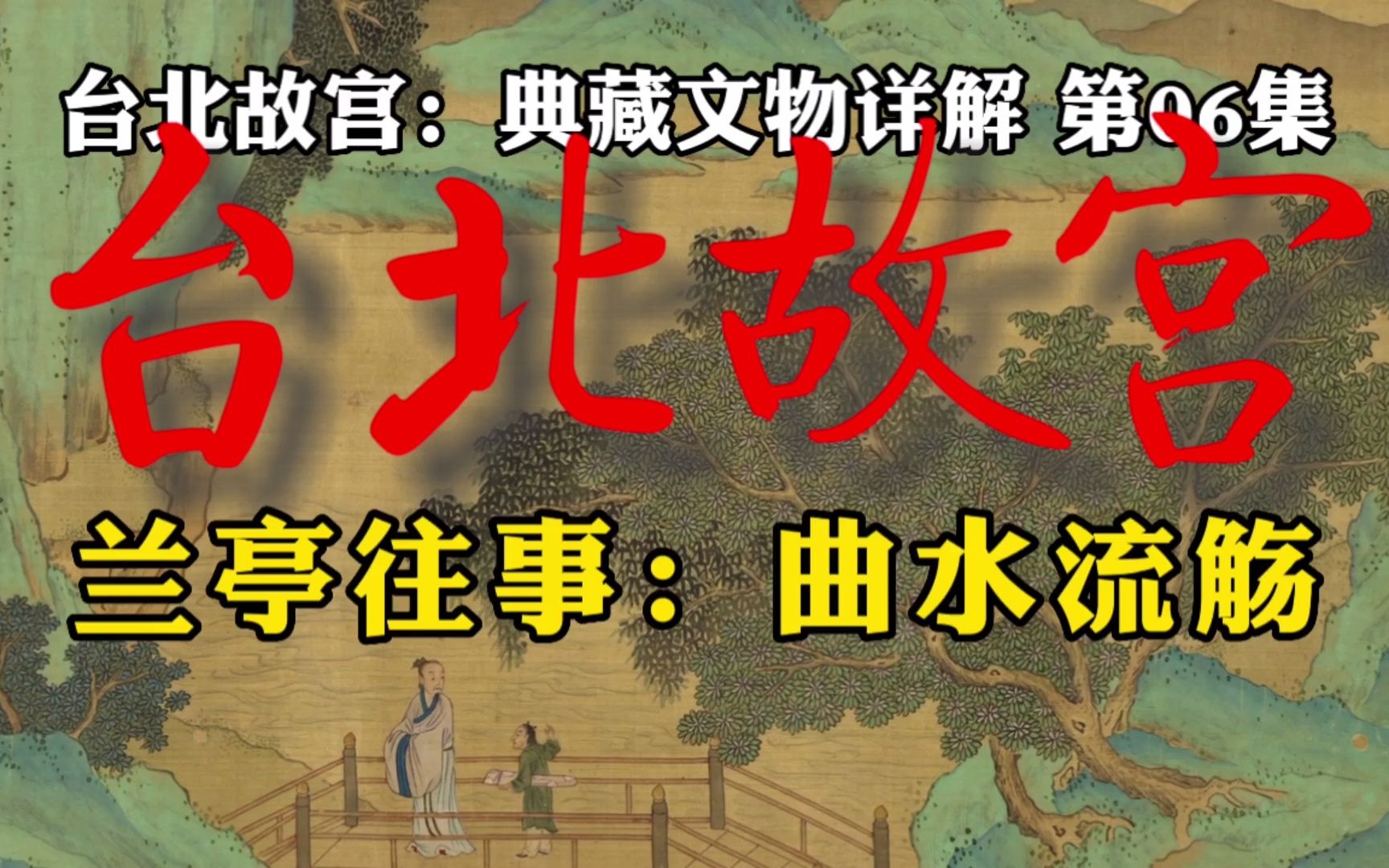 兰亭往事:什么是曲水流觞?历代画家不同风格的修禊图