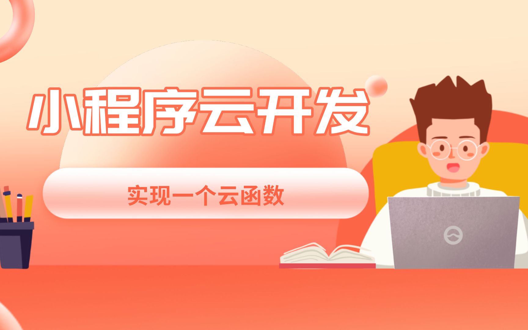 Web前端:小程序云开发详解(四)