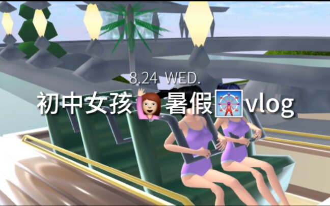 【樱花校园模拟器/日常vlog】无比快乐的一天