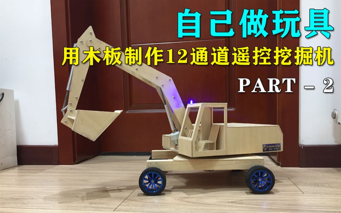 自己动手做玩具 - 使用木板制作12通道挖掘机 - 下集
