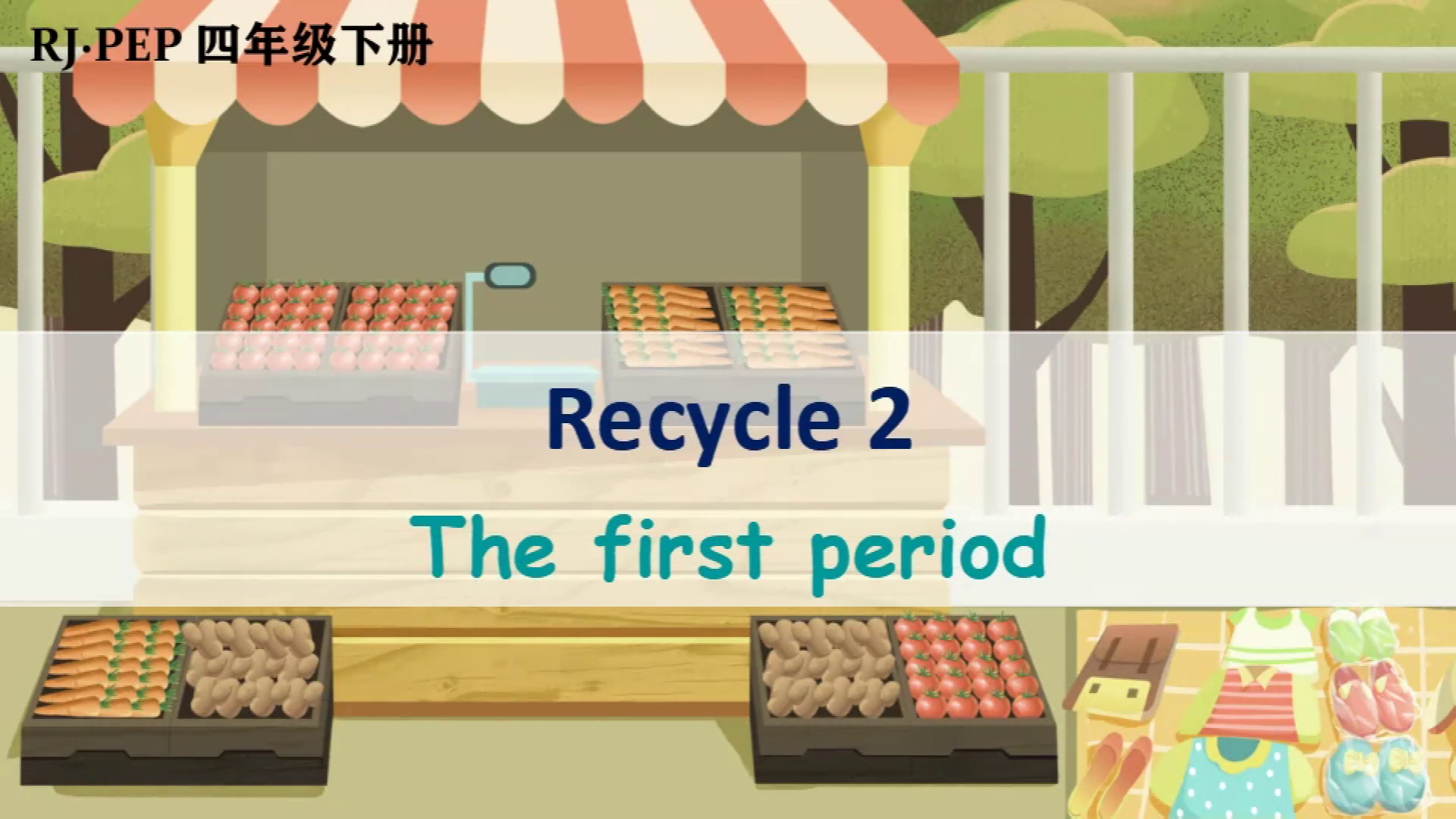 人教PEP版四年级英语下册精品课件Recycle 2 第1课时#公开课