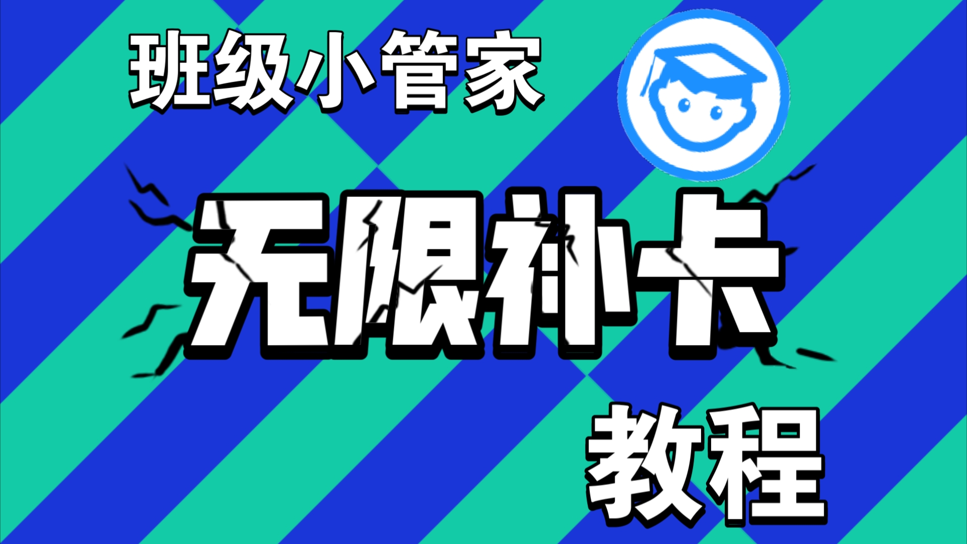 【无需其它App】假期救星 班级小管家无限补卡保姆级教程