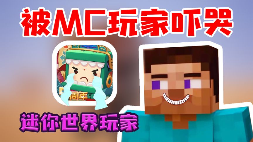 迷你世界被判停运?迷你玩家居然被吓哭,MC玩家机智玩套路整官方