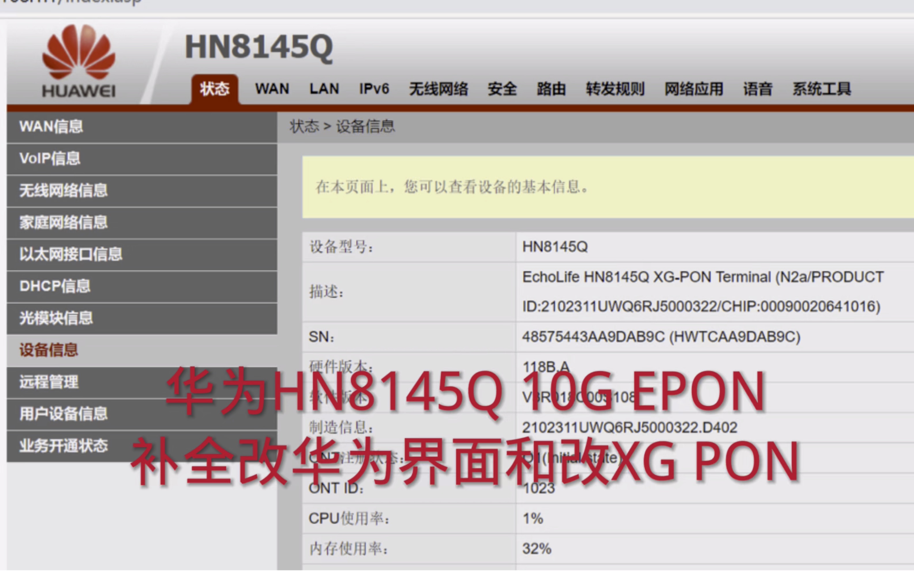 华为万兆光猫HN8145Q 10G EPON补全改华为界面并改XG PON