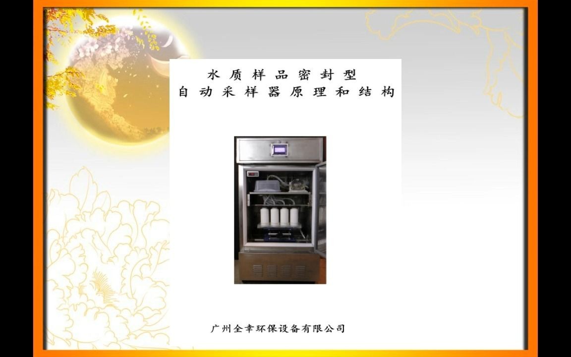 水质样品密封型自动采样器原理和结构