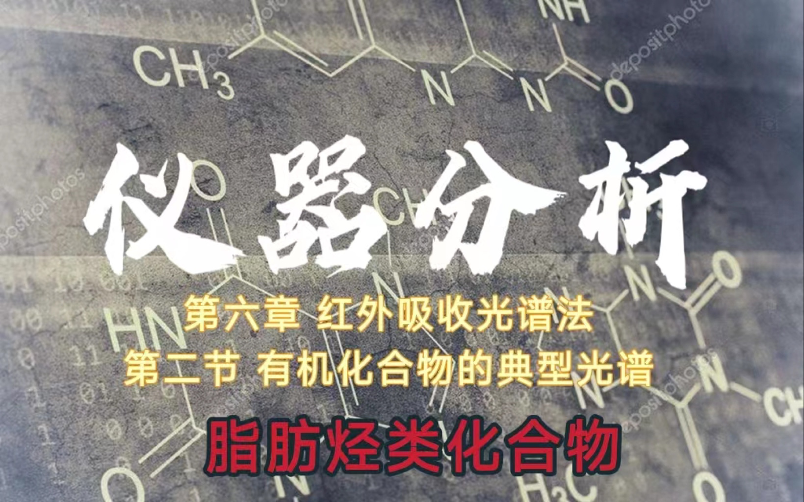 【仪器分析】第六章 红外吸收光谱法 第二节 有机化合物的典型光谱-...