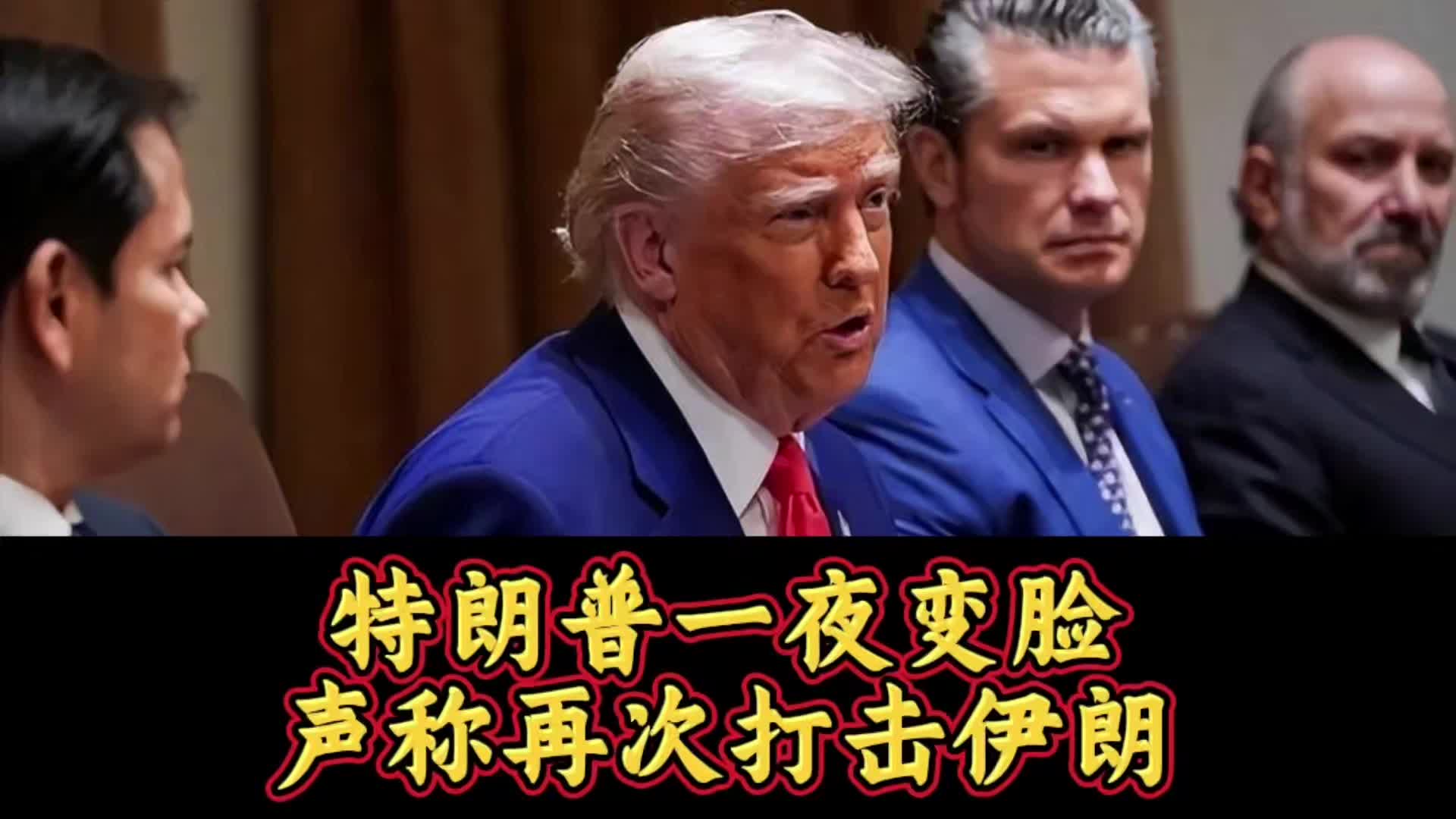 伊朗求和失败,特朗普一夜变脸,声称要再次打击伊朗!#伊朗