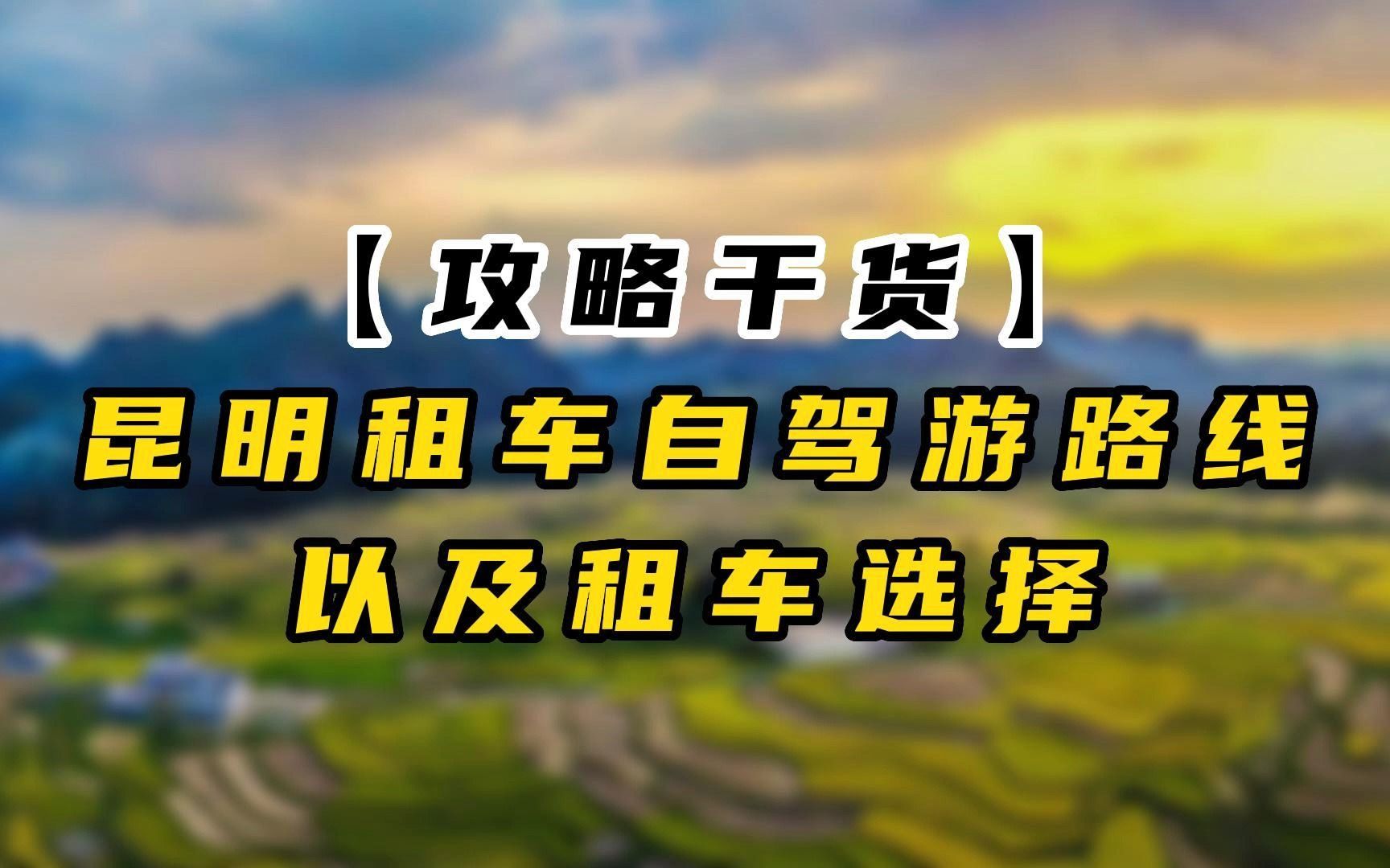 昆明租车自驾游路线以及租车选择,满满干货