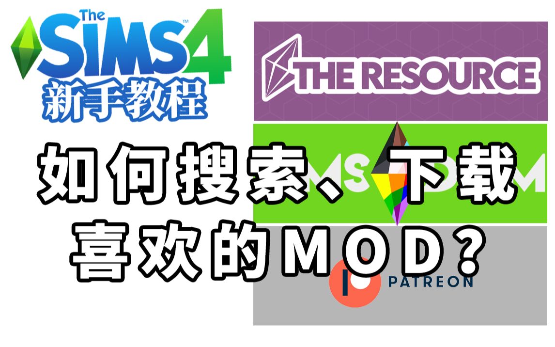 【模拟人生4|新手教程】如何搜索、下载到自己喜欢的mod?|推荐三个...