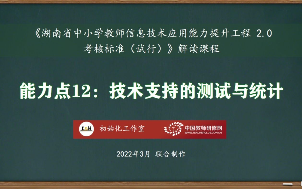 ...与统计——湖南省中小学教师信息技术应用能力提升工程2.0考核标准...