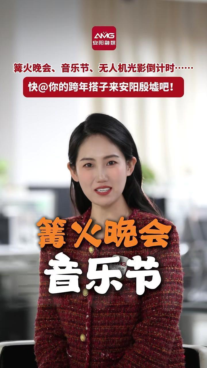 小编说新闻|#文化跨年必安阳篝火晚会、音乐节、无人机光影倒计时…...
