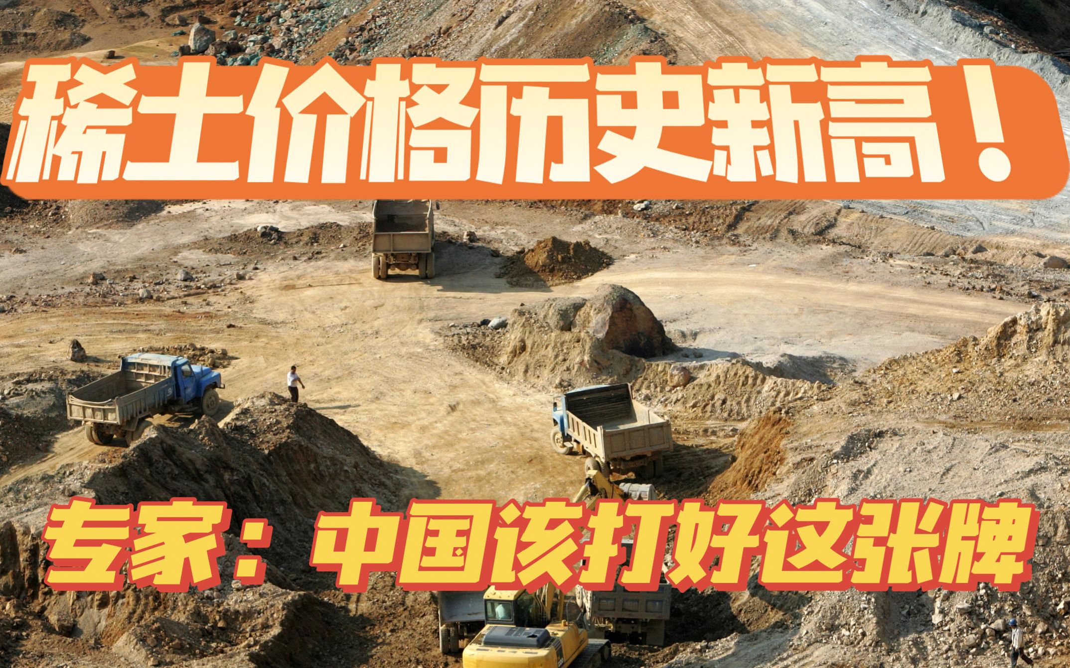 稀土价格创历史高点;专家,中国该打好这张牌
