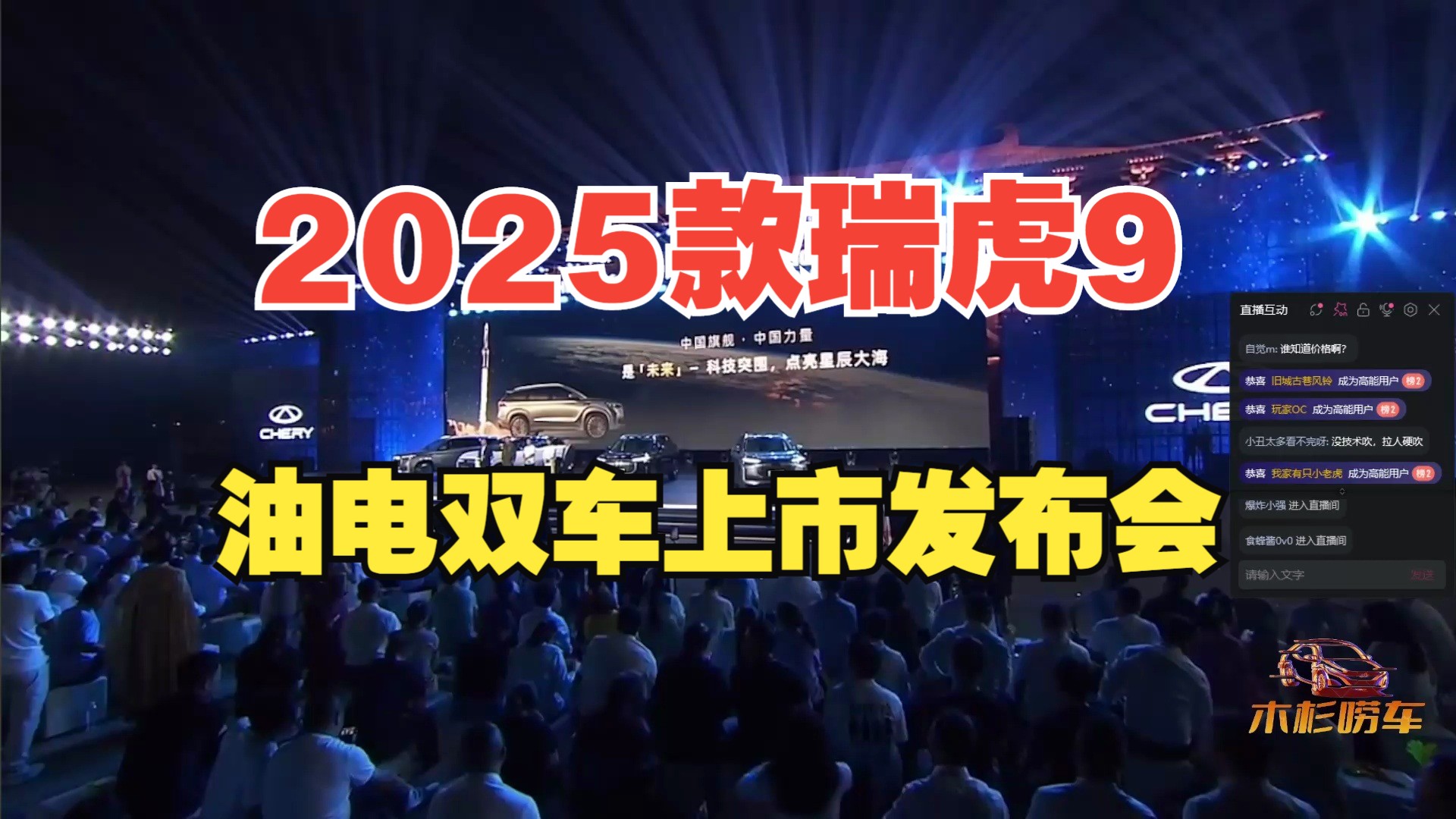 【新车车发布会】奇瑞2025款瑞虎9油电双车上市发布会全程
