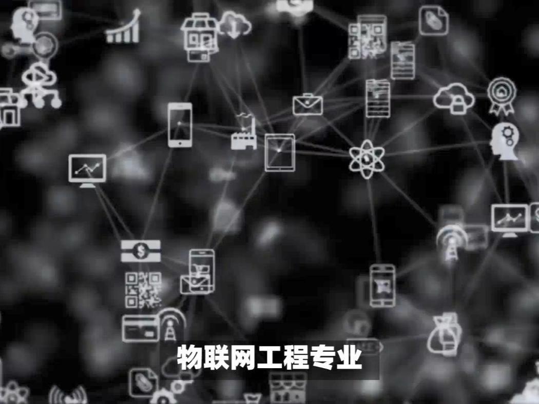 物联网工程专业学什么? #老六师傅 #文化民俗 #头条创作游园会