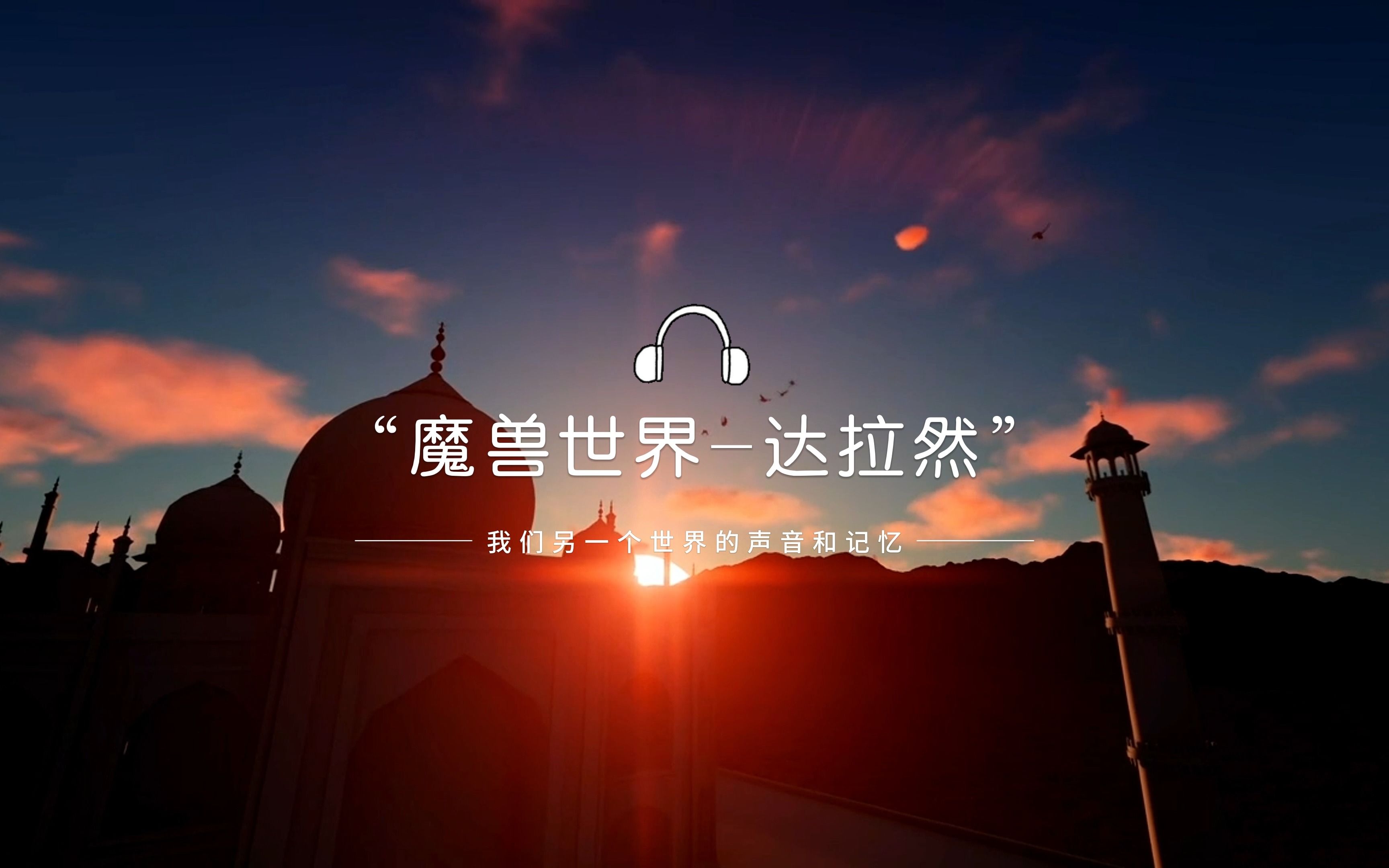 魔兽世界游戏原声:达拉然