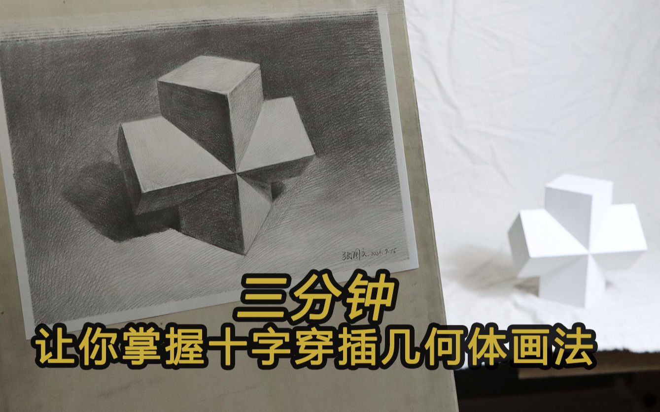 三分钟教会你十字穿插体的素描画法