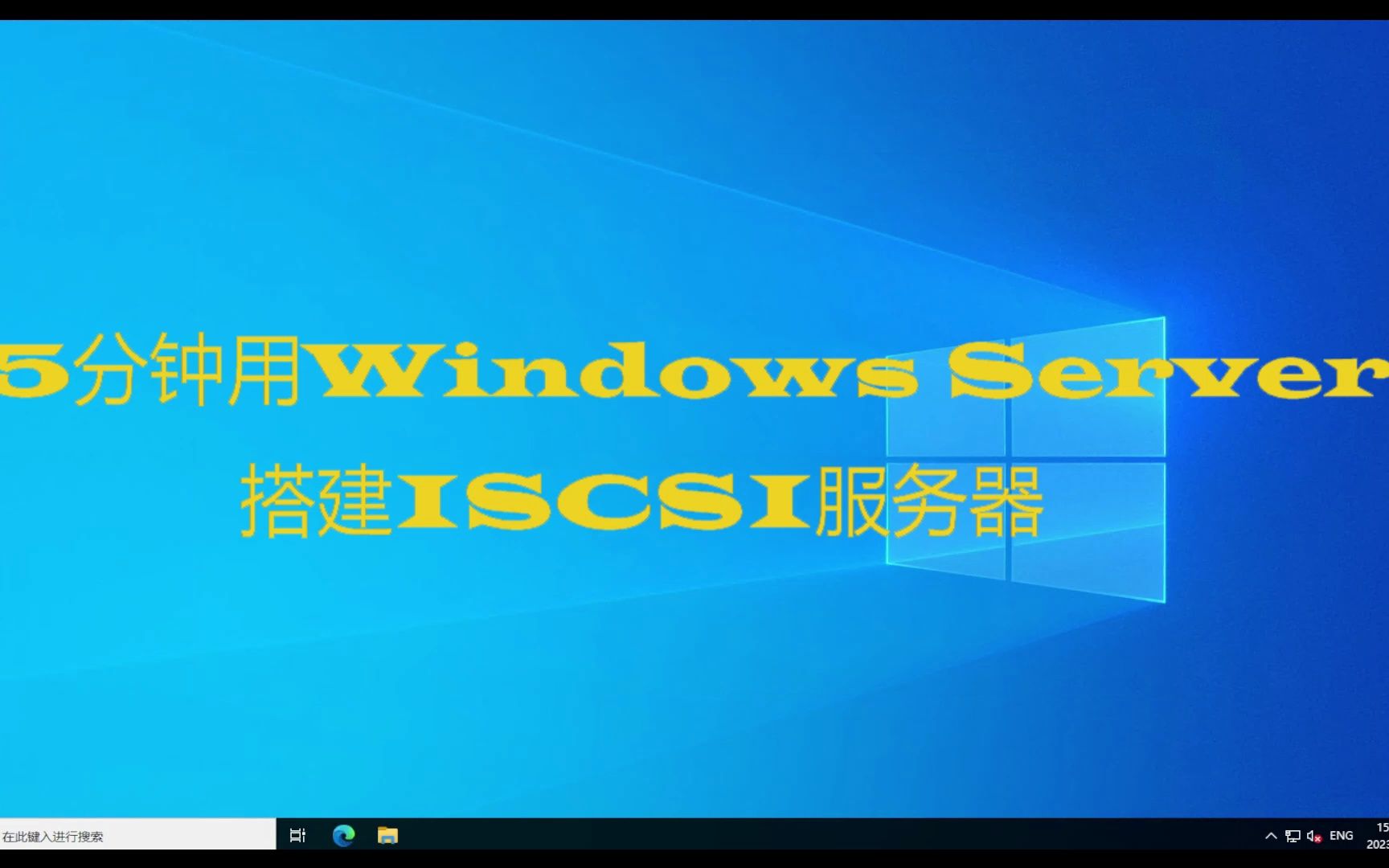 Windows Server搭建iSCSI服务器